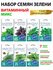 Семена зелени пряной 7 сортов