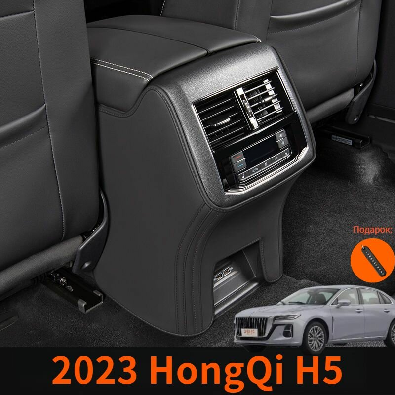 2023 HongQi H5 Защитные коврики для подлокотника автомобиля против загрязнения и царапин, hongqi h5 Автозапчасти