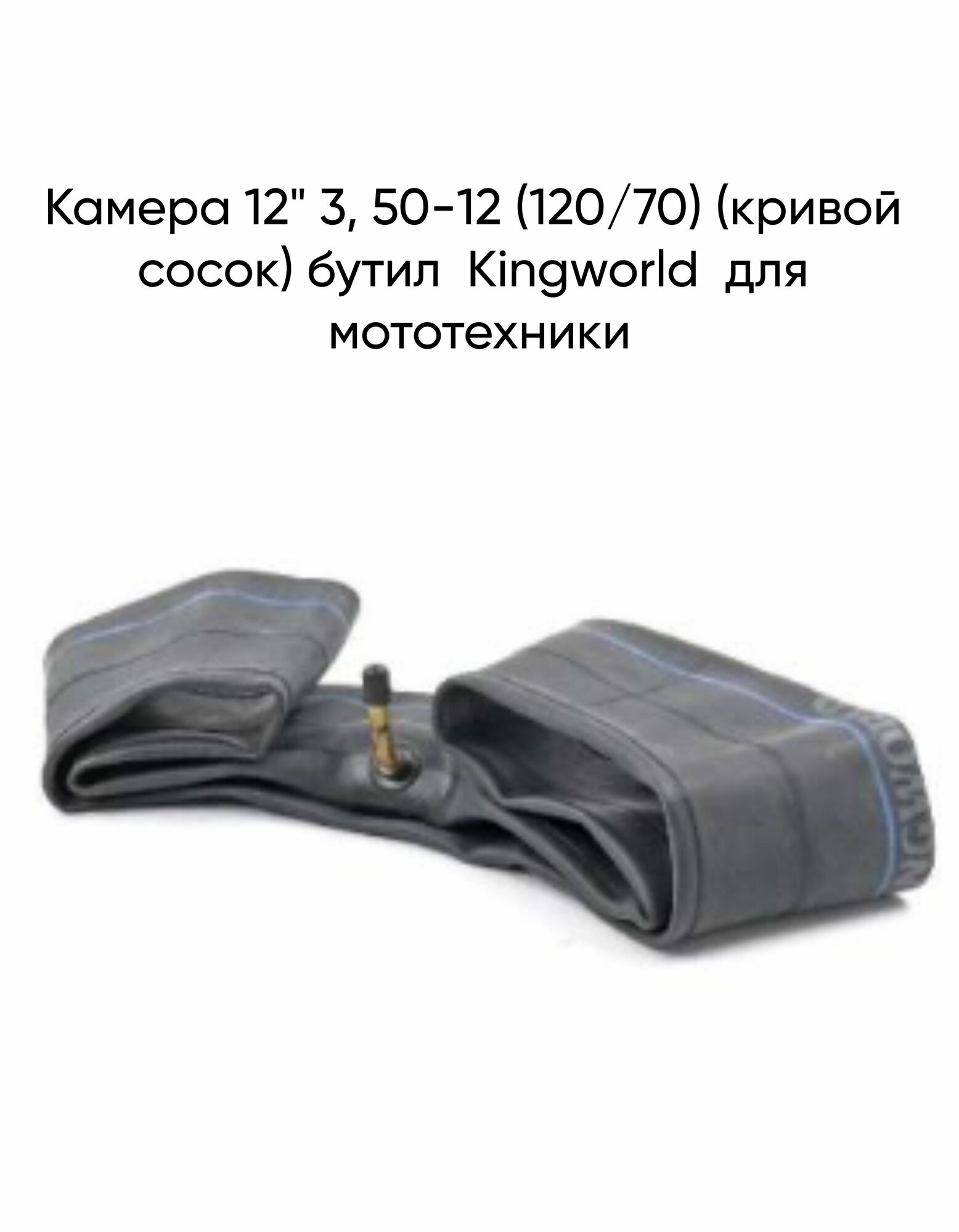 Камера 12" 3, 50-12 (120/70) (кривой сосок) бутил Kingworld для мототехники