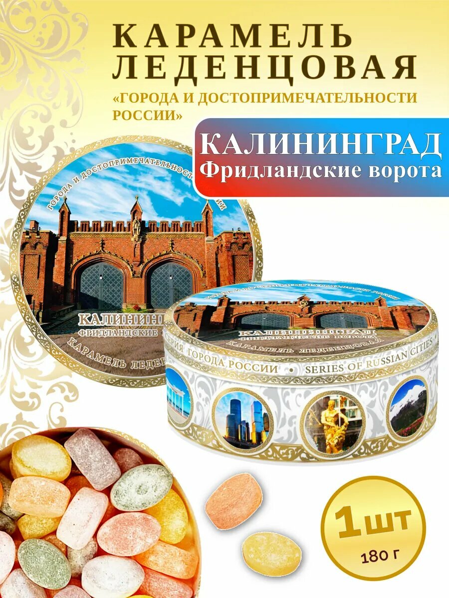 Карамель леденцовая Woodenking "Калининград - Фриландские ворота" сувенирная, в жестяной банке, 1 шт