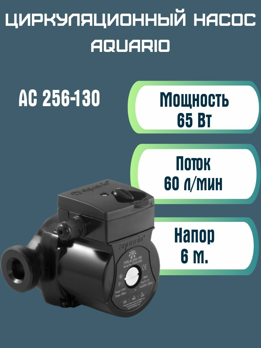 Насос циркуляционный Aquario AC 256-130