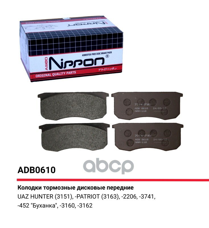Колодки передние УАЗ Хантер/Патриот ALLIED NIPPON ADB 0610 ALLIED NIPPON арт. ADB 0610