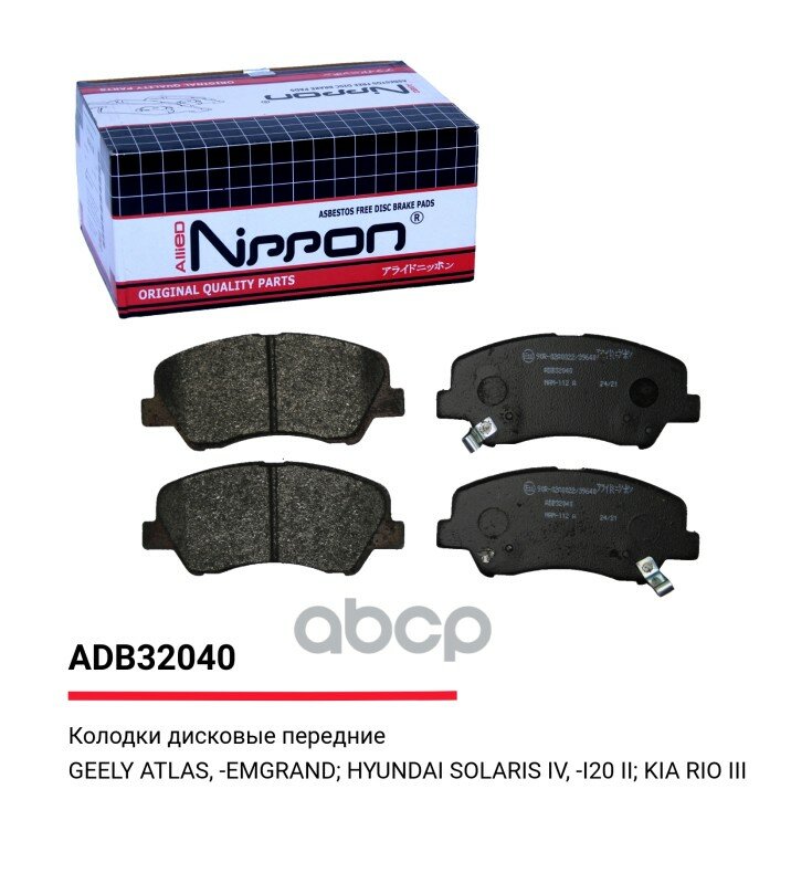 Колодки тормозные передние Hyundai Solaris до 17 г. в. (без отверстий) Accent IV (RB) 10-> Accent V ALLIED NIPPON арт. adb32040