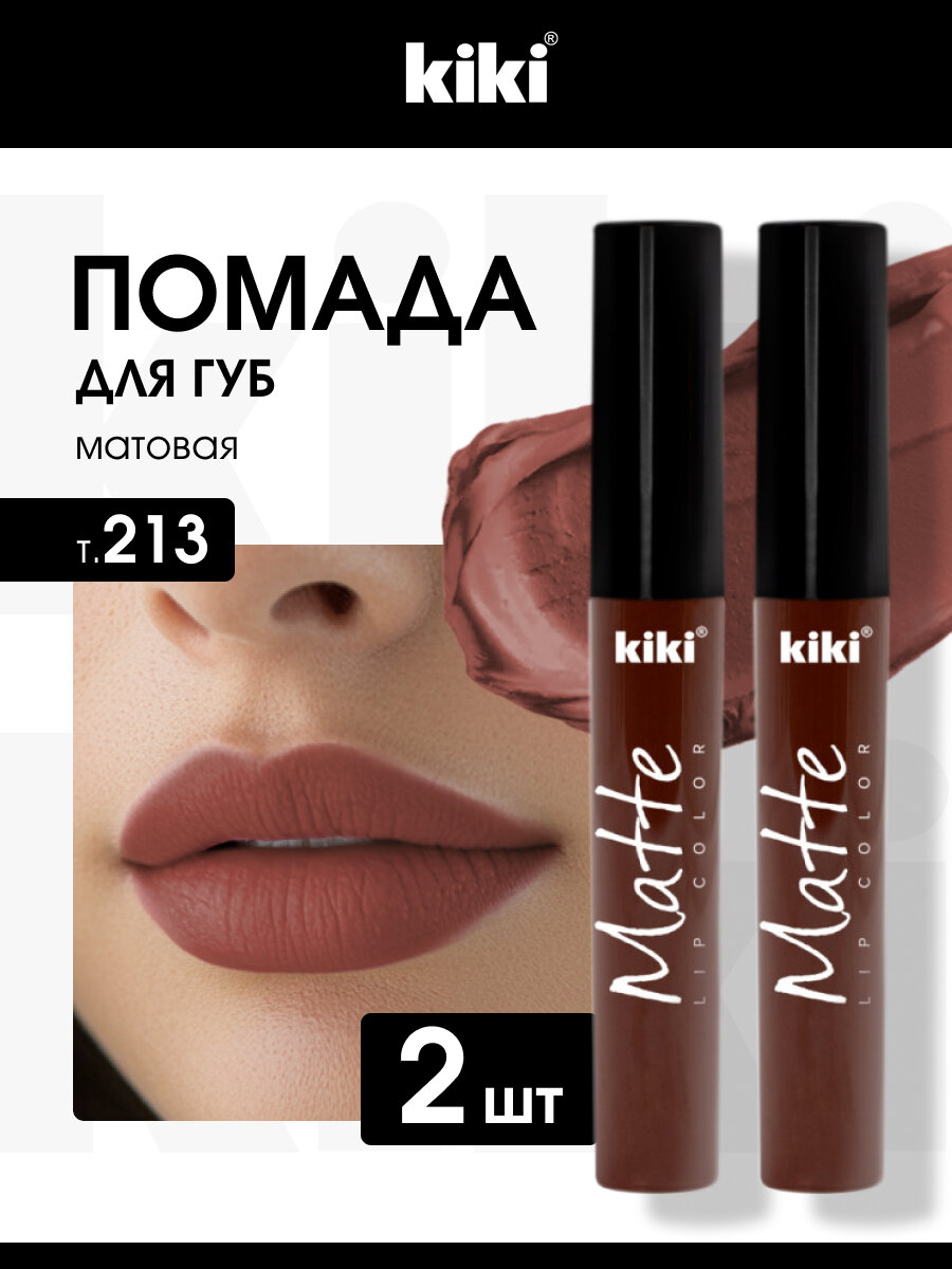 Помада для губ kiki жидкая матовая Набор Matte Lip Color тон 213 корица*2шт