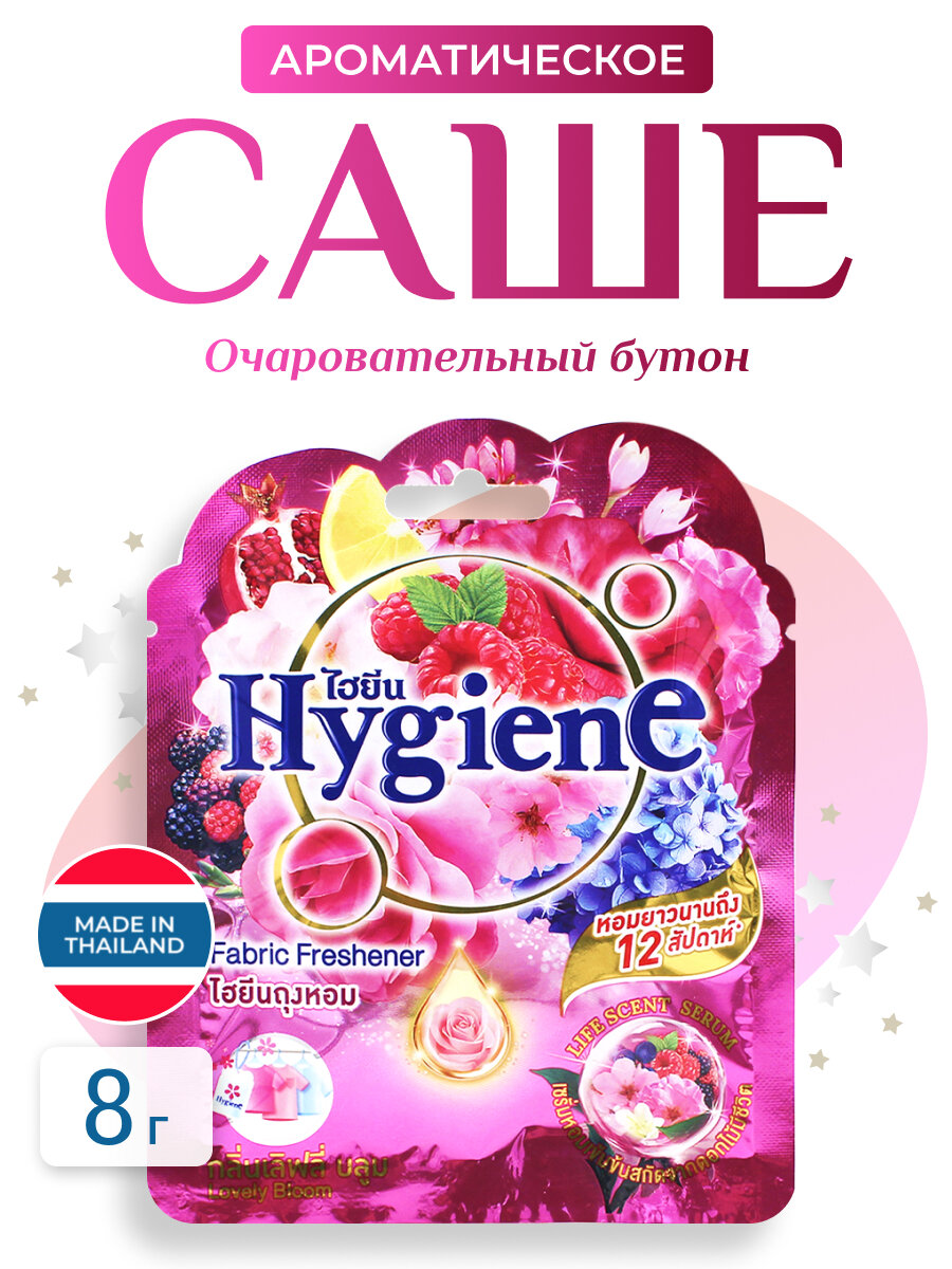 Hygiene Ароматическое саше Очаровательный бутон Fabric Freshener Lovely Bloom, 8 г