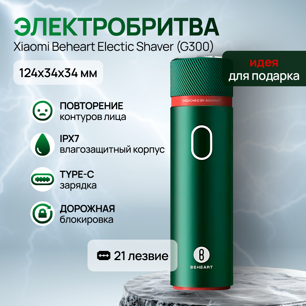 Электробритва Beheart Electric Shaver (G300) Green, TYPE-C, зеленая