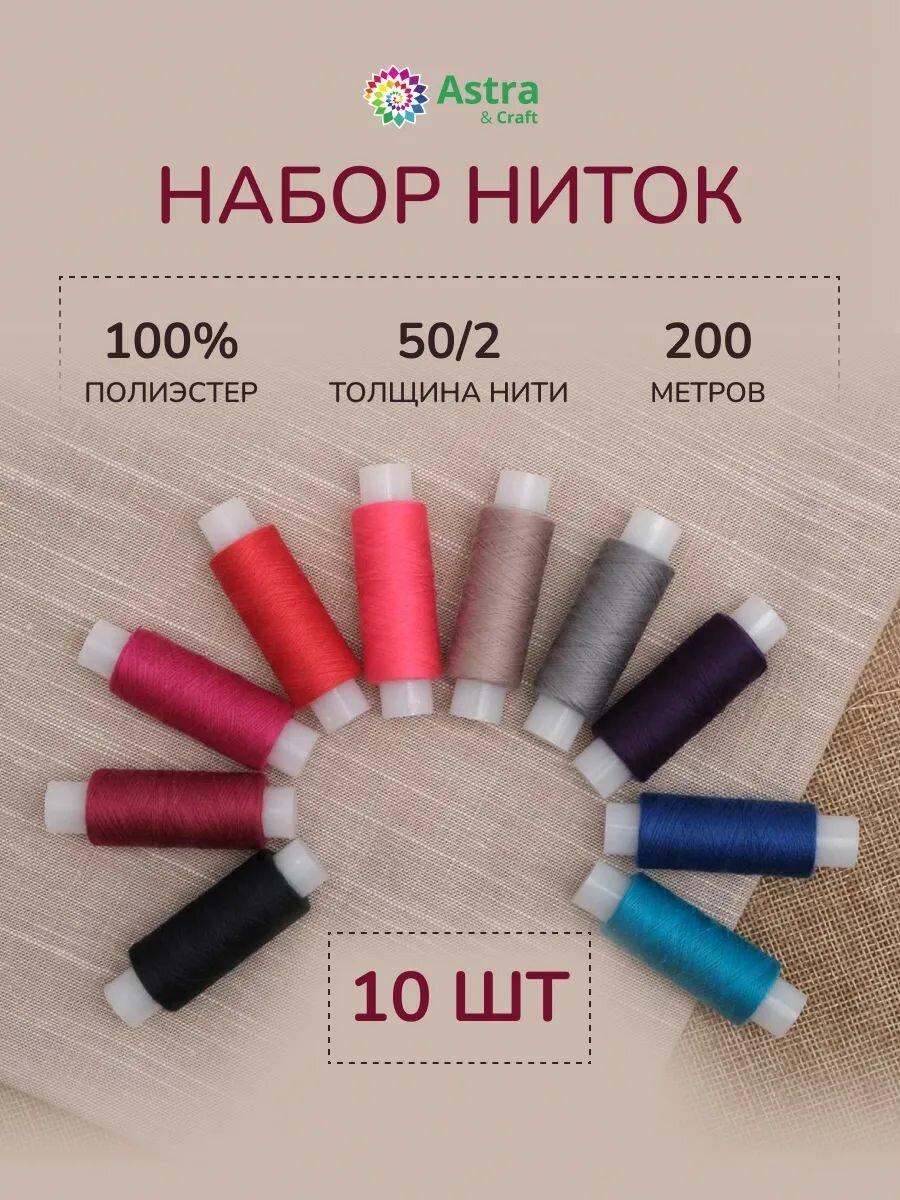 Нитки швейные набор 50/2, 10шт*200м, Astra&Craft, ассорти №86