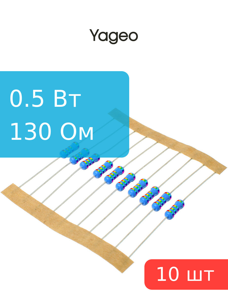 Резистор 130Ом 0.5Вт 5% (упаковка 10шт) Yageo MFR-50JT-52-130R