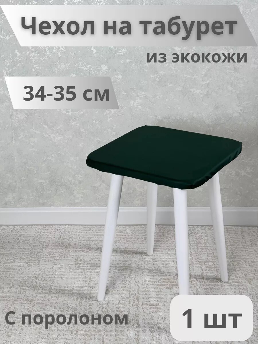 Чехол на табурет из экокожи