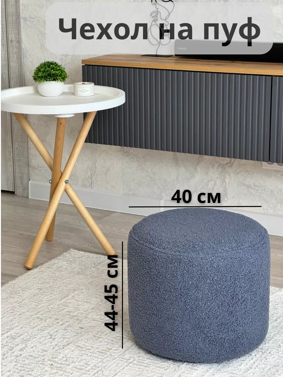 Чехол на круглый пуф