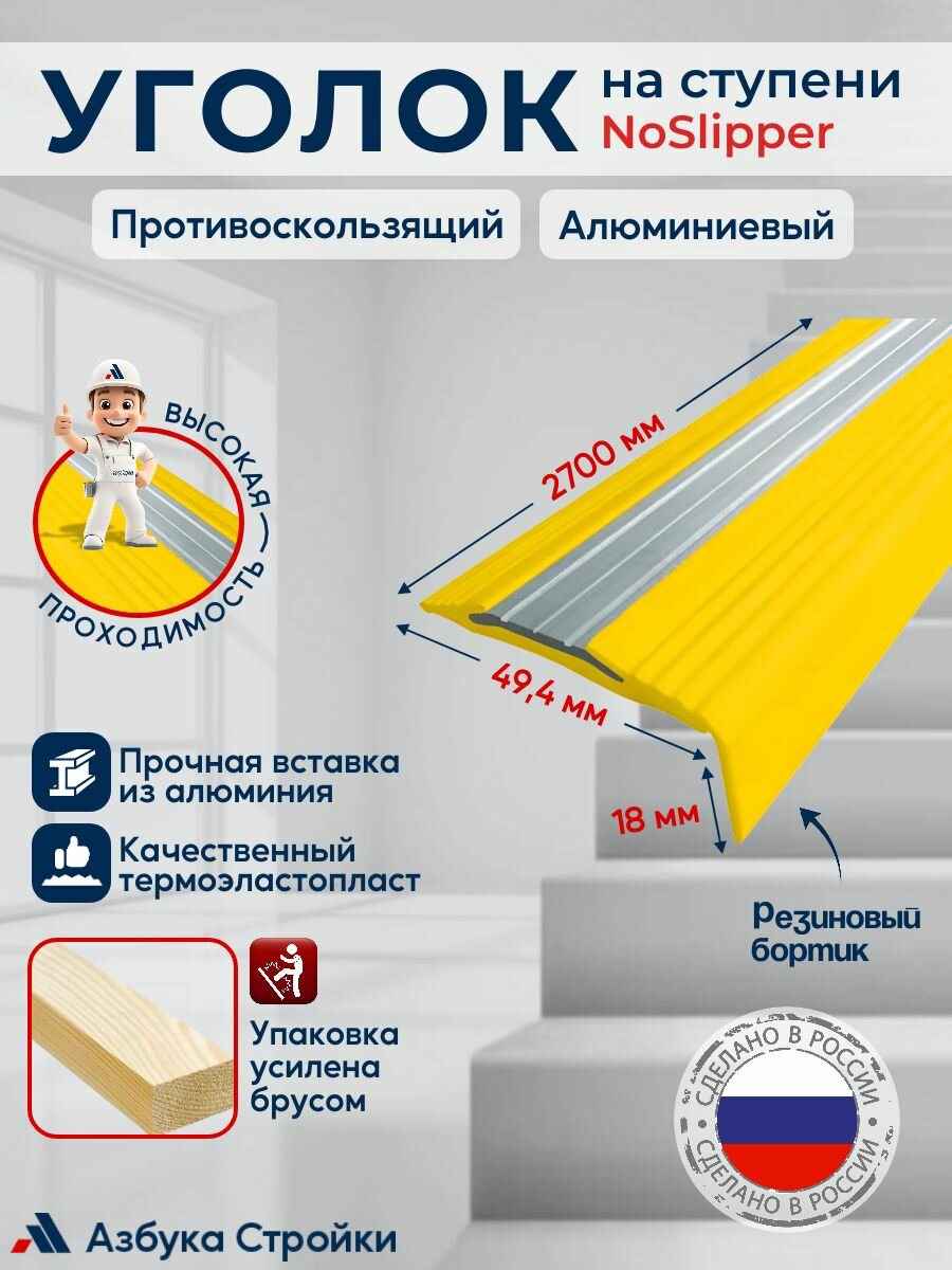 Угол-порог противоскользящий накладка на ступени из термоэластопласта с алюминиевой вставкой NoSlipper, 2,7м, желтый