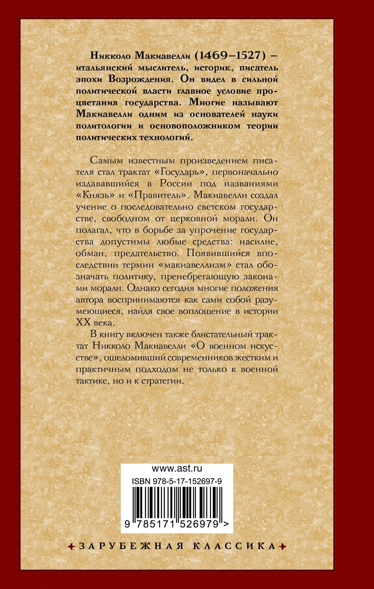 Государь. О военном искусстве (Никколо Макиавелли)