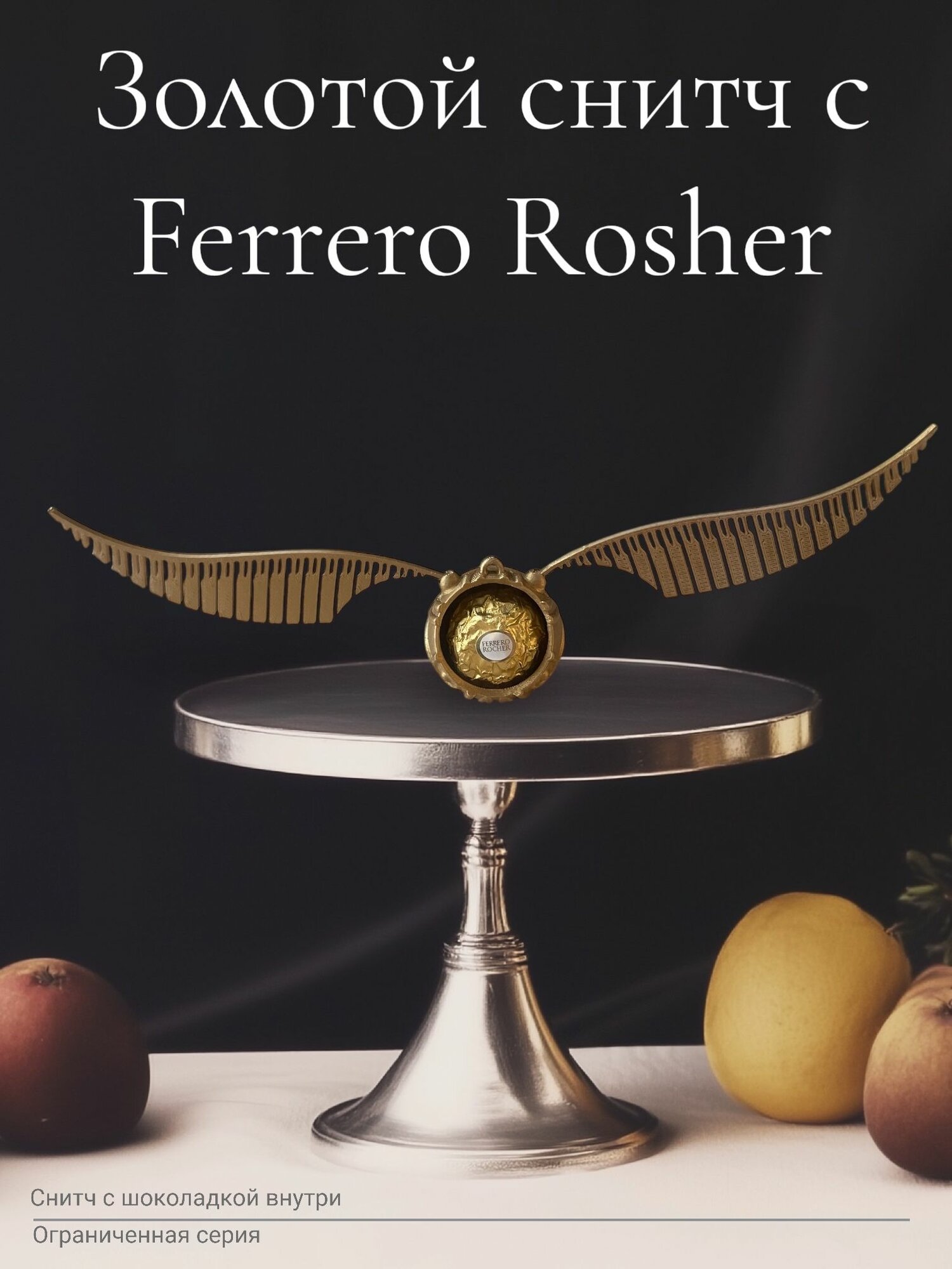 Золотой снитч с шоколадкой Гарри Поттер