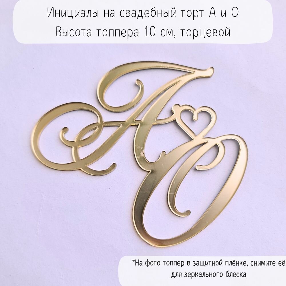 Топпер А и О инициалы на свадебный торт/ золотой зеркальный акрил, молодоженам, на свадьбу, годовщину