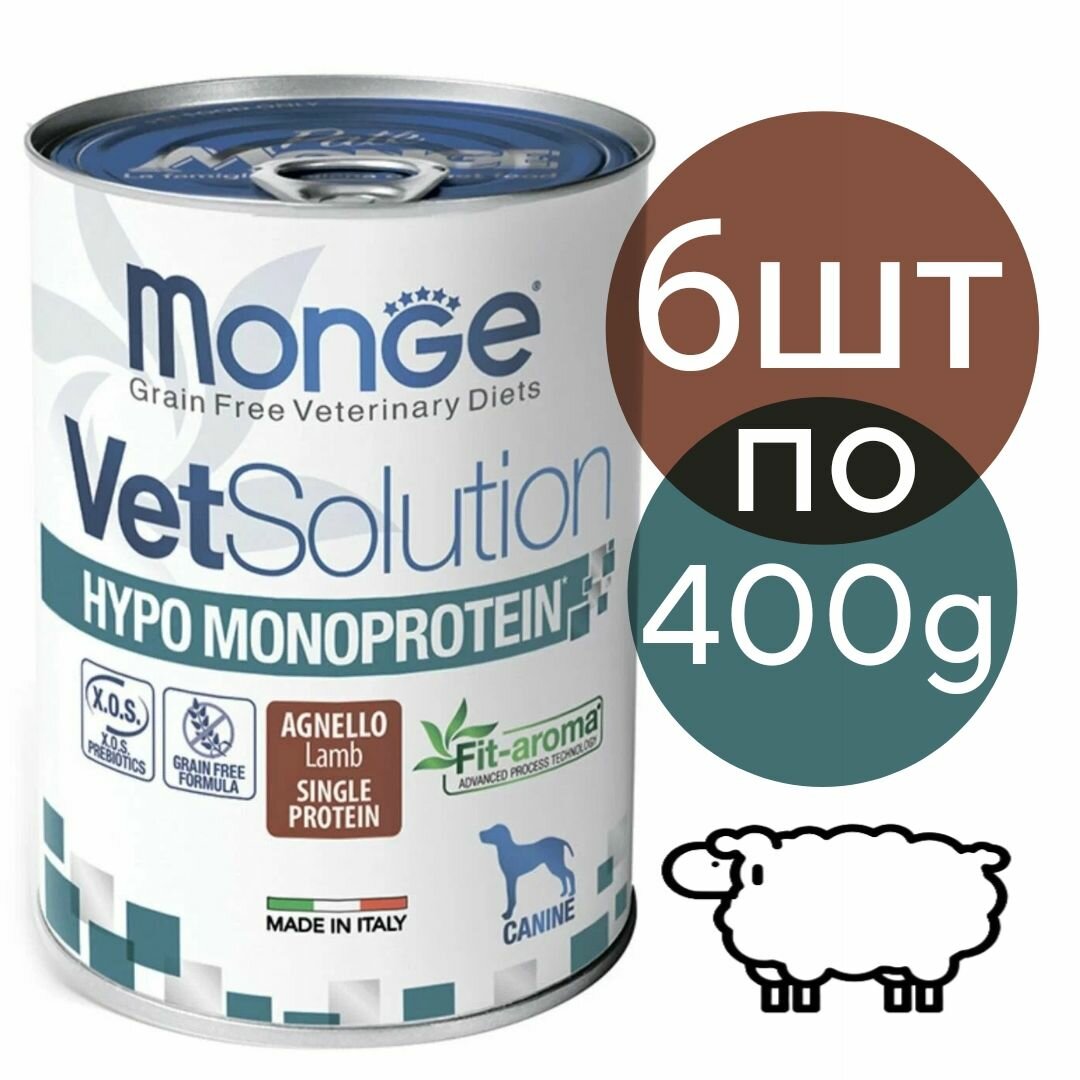 Влажный корм Monge VetSolution HYPO MONOPROTEIN для собак, при пищевой непереносимости , со вкусом ягнёнка (6шт по 400г)