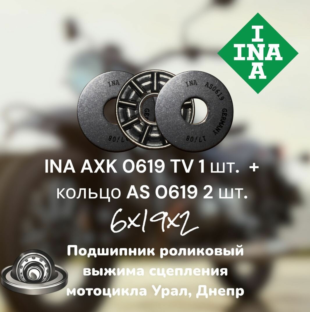Подшипник универсальный выжима сцепления Урал, Днепр INA AXK 0619 TV 1 шт. + кольцо AS 0619 2 шт. размер 6x19x2 Германия 100% оригинал