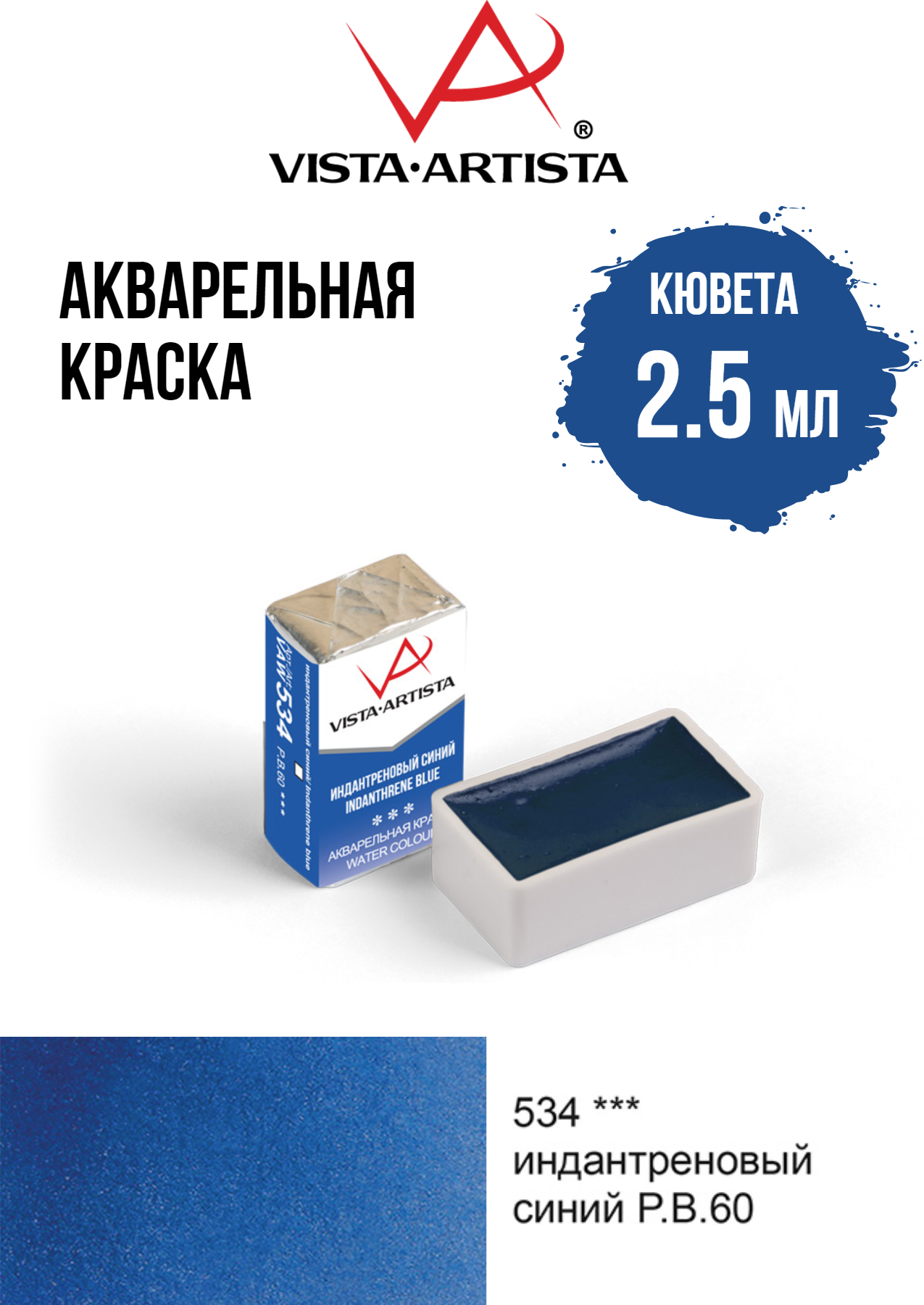Акварель художественная 2.5 мл в кюветах "VISTA-ARTISTA" VAW 534 индантреновый синий