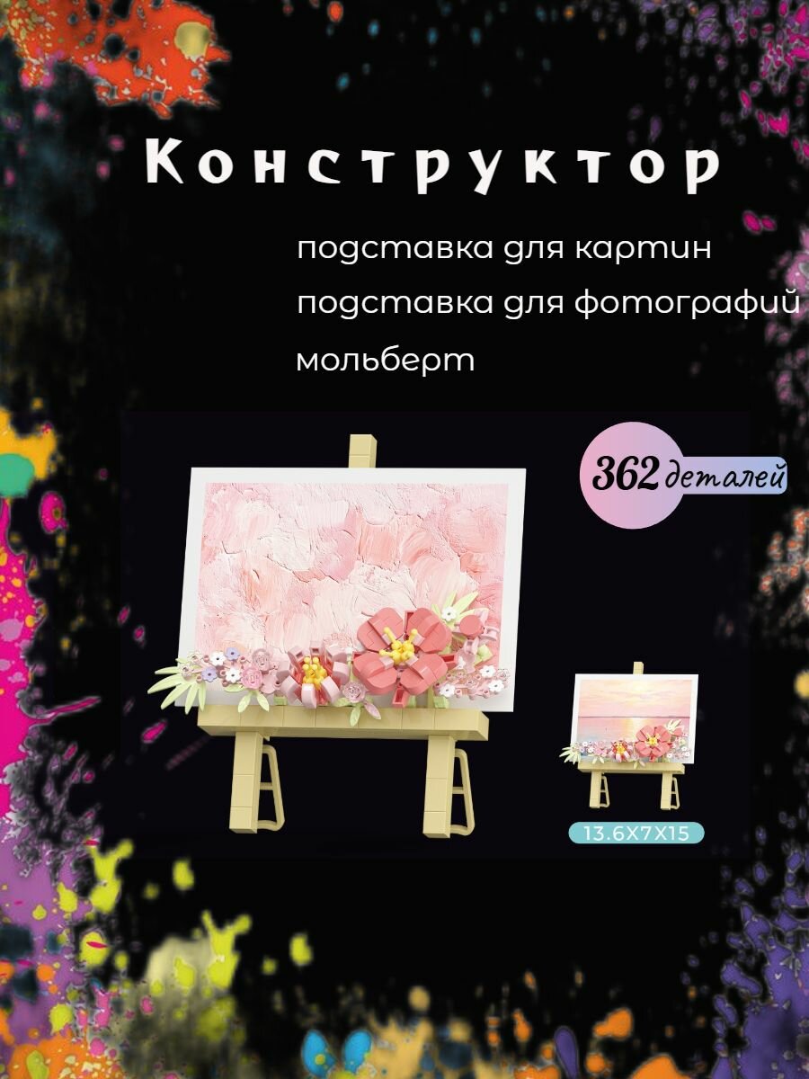 Подставка для картин. Мольберт. Конструктор. Держатель для фотографий