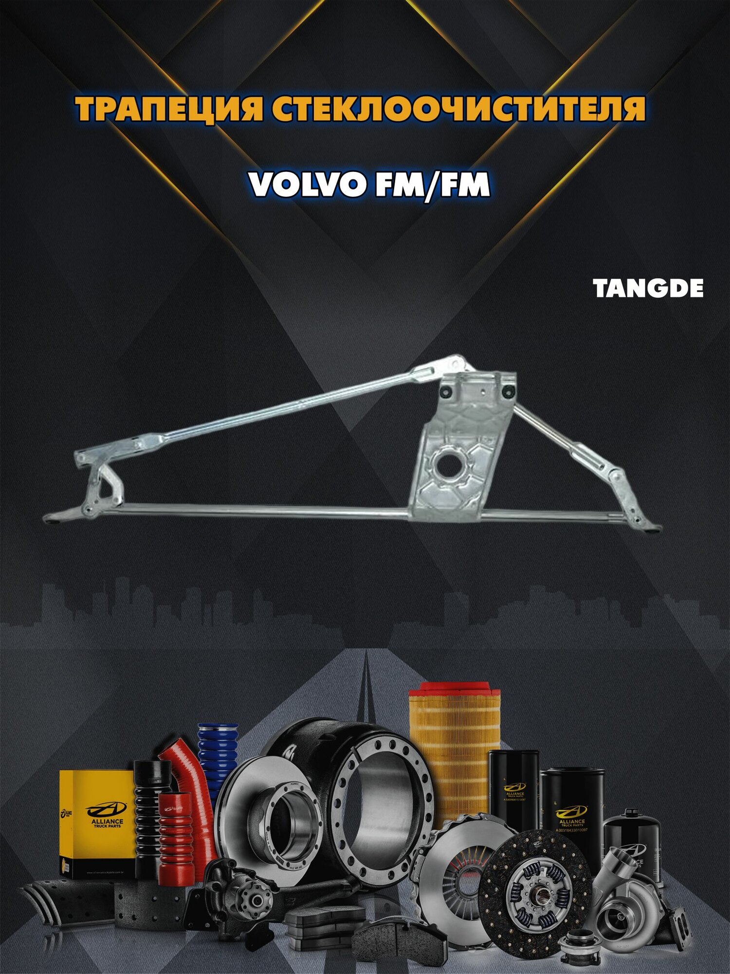 Трапеция стеклоочистителя Volvo FM/FM