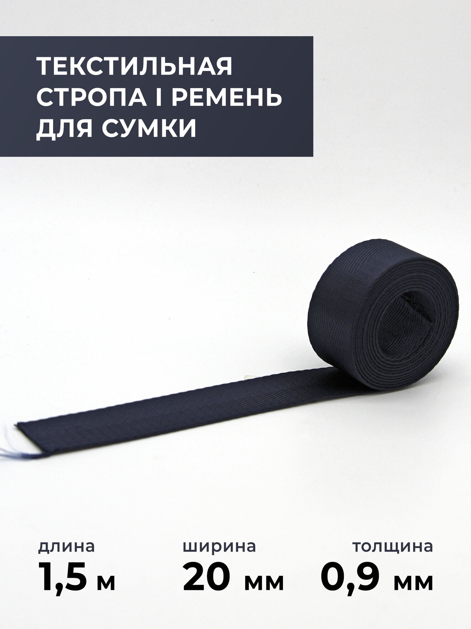 Стропа лента текстильная ременная для шитья, однотонная 20 мм цвет 102, 1,5 м