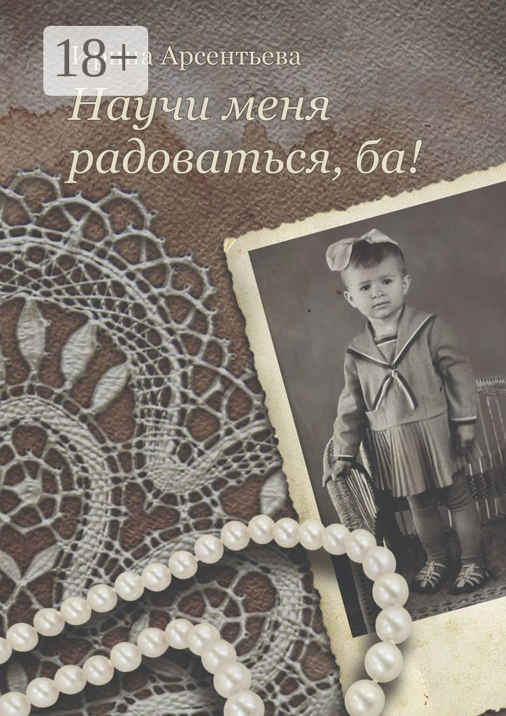 Научи меня радоваться, ба!