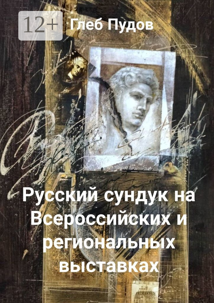 Русский сундук на Всероссийских и региональных выставках