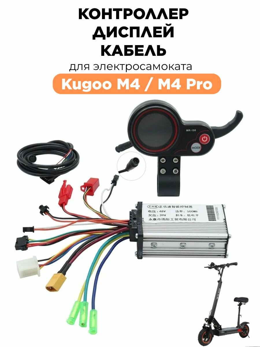Комплект контроллер +дисплей +провод для электросамоката Kugoo М4 / М4 Pro