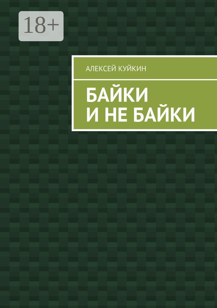Байки и не байки