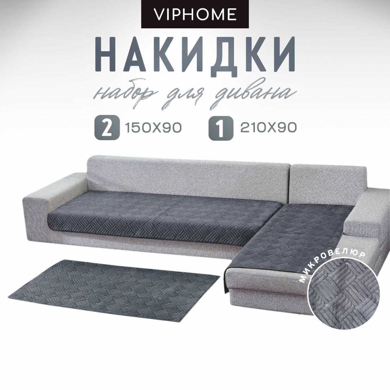 Дивандек для углового дивана, набор 210х90см-1 шт и 150х90см-2шт