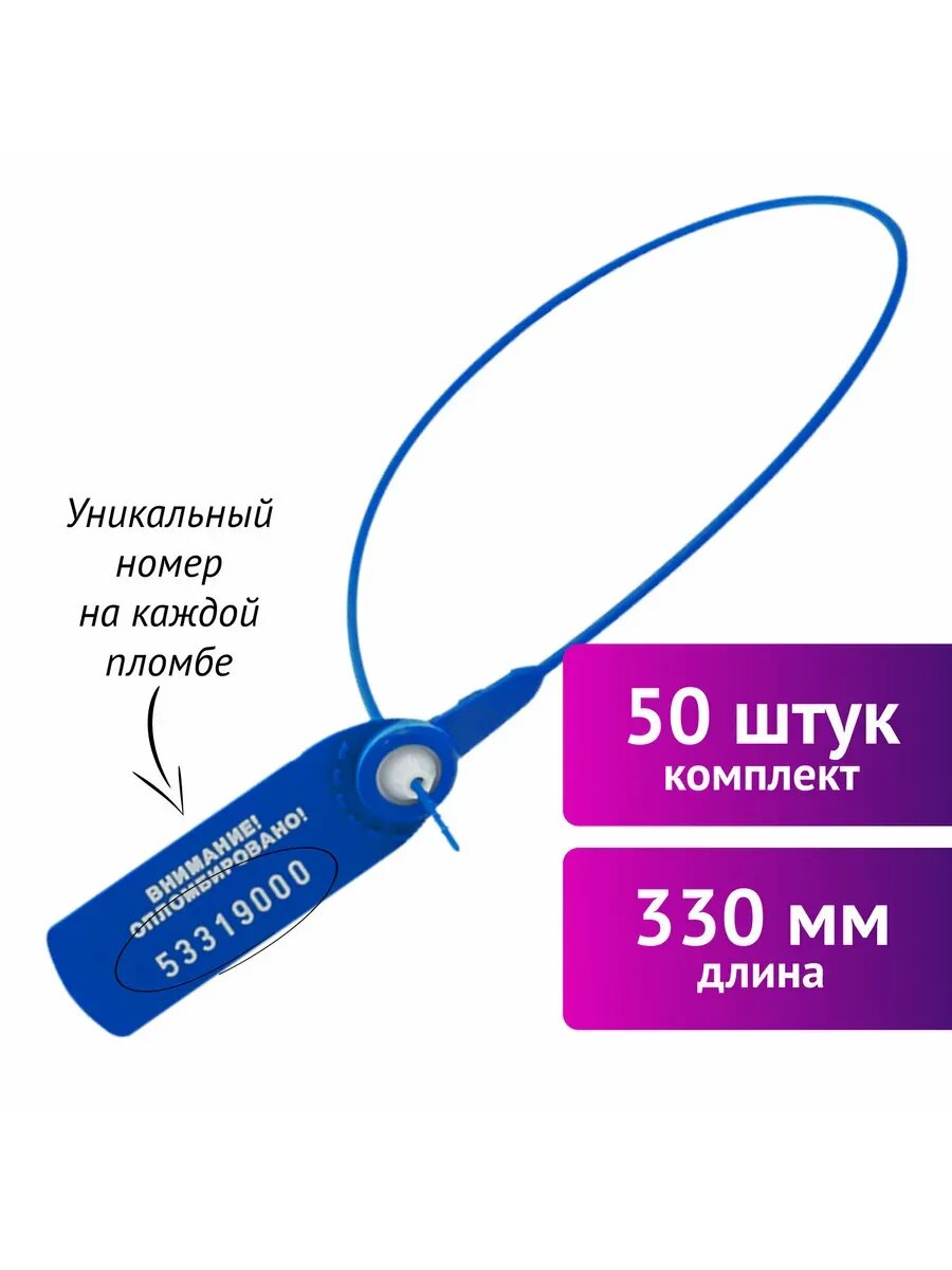 Пломбы пластиковые номерные 330 мм 50 шт.