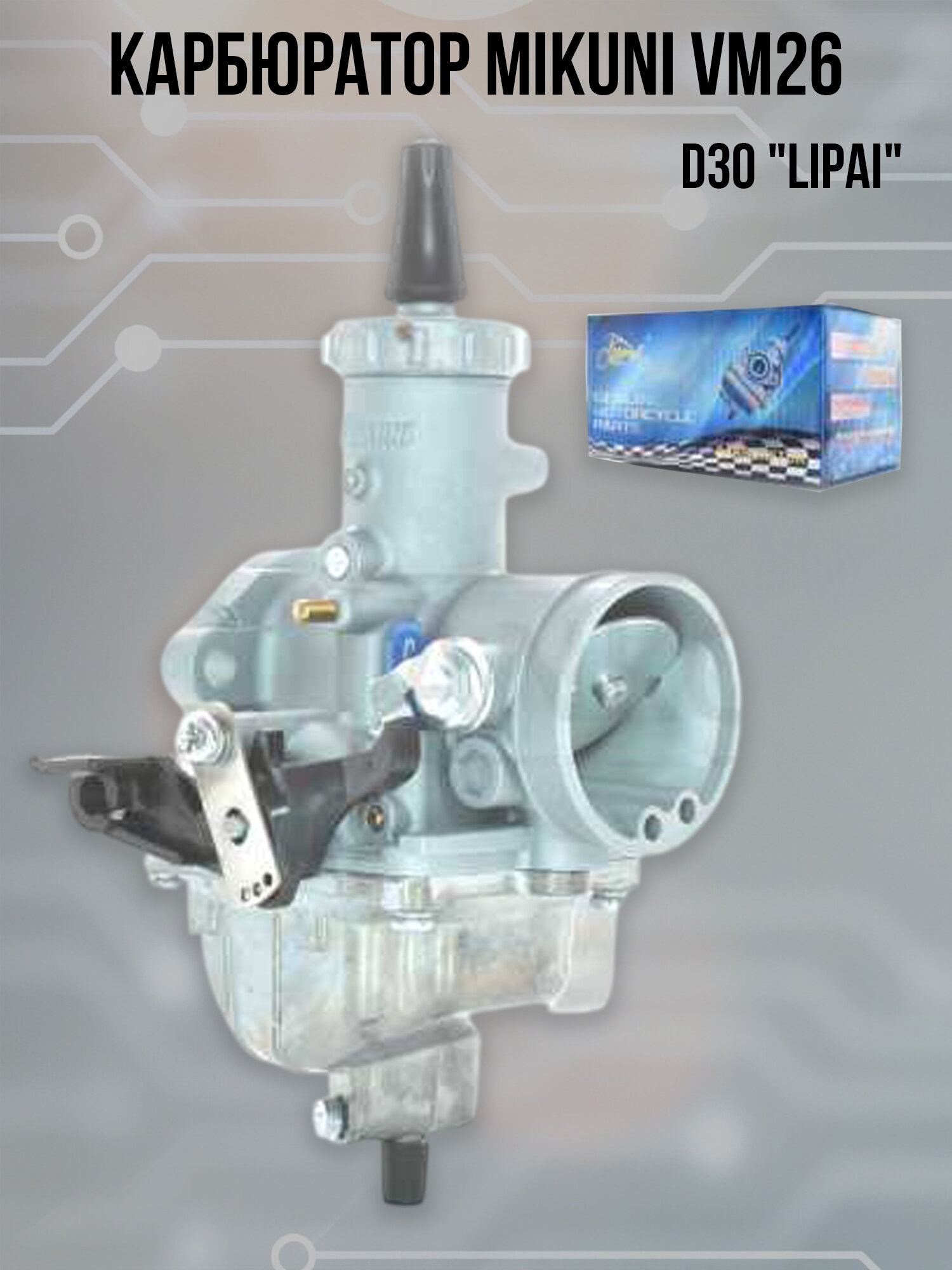 Карбюратор Mikuni VM26 d30 "LIPAI"
