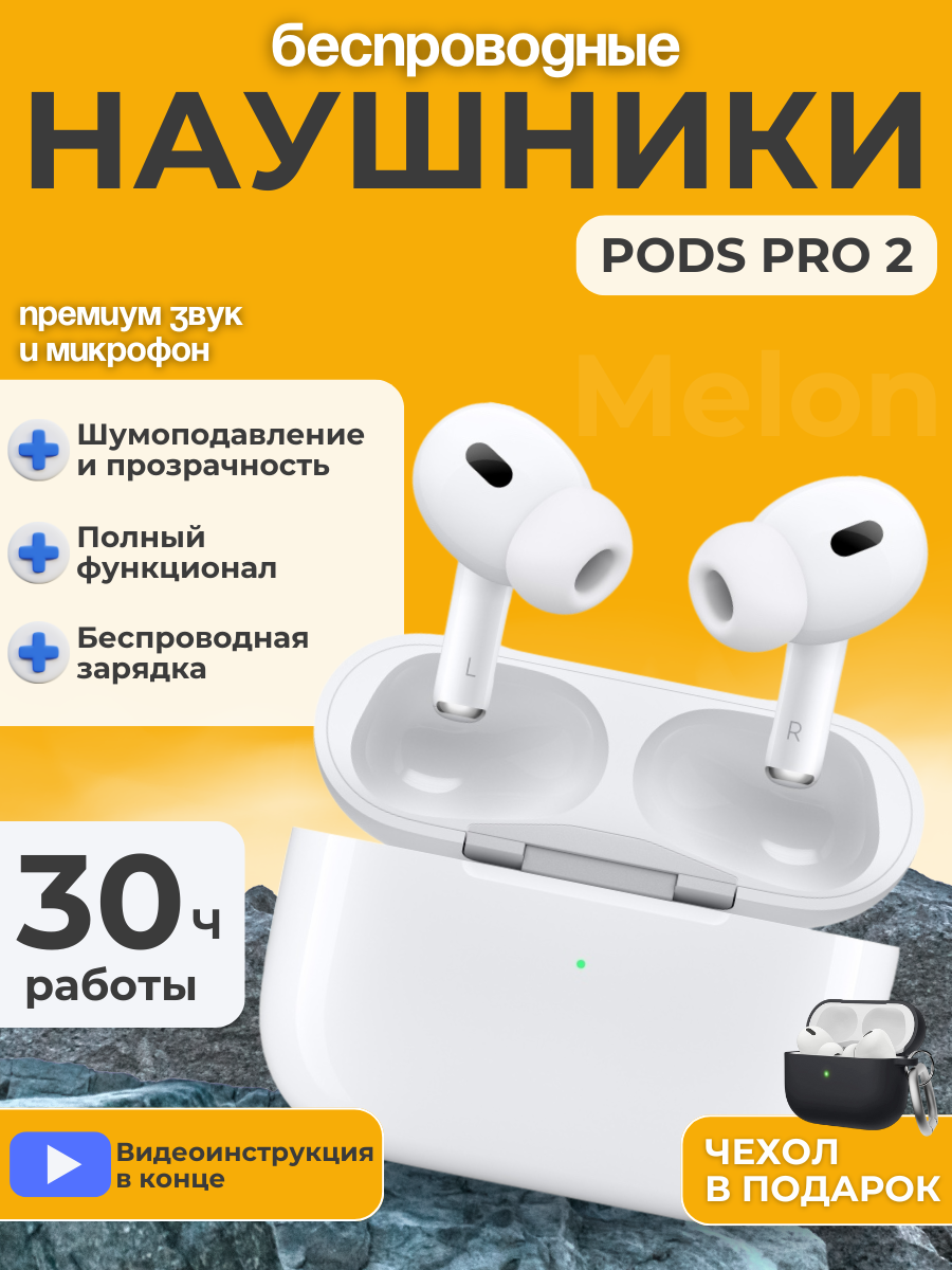 Наушники беспроводные Pods Pro 2 с микрофоном и шумоподавлением гарнитура Bluetooth для IPhone и Android pods белые