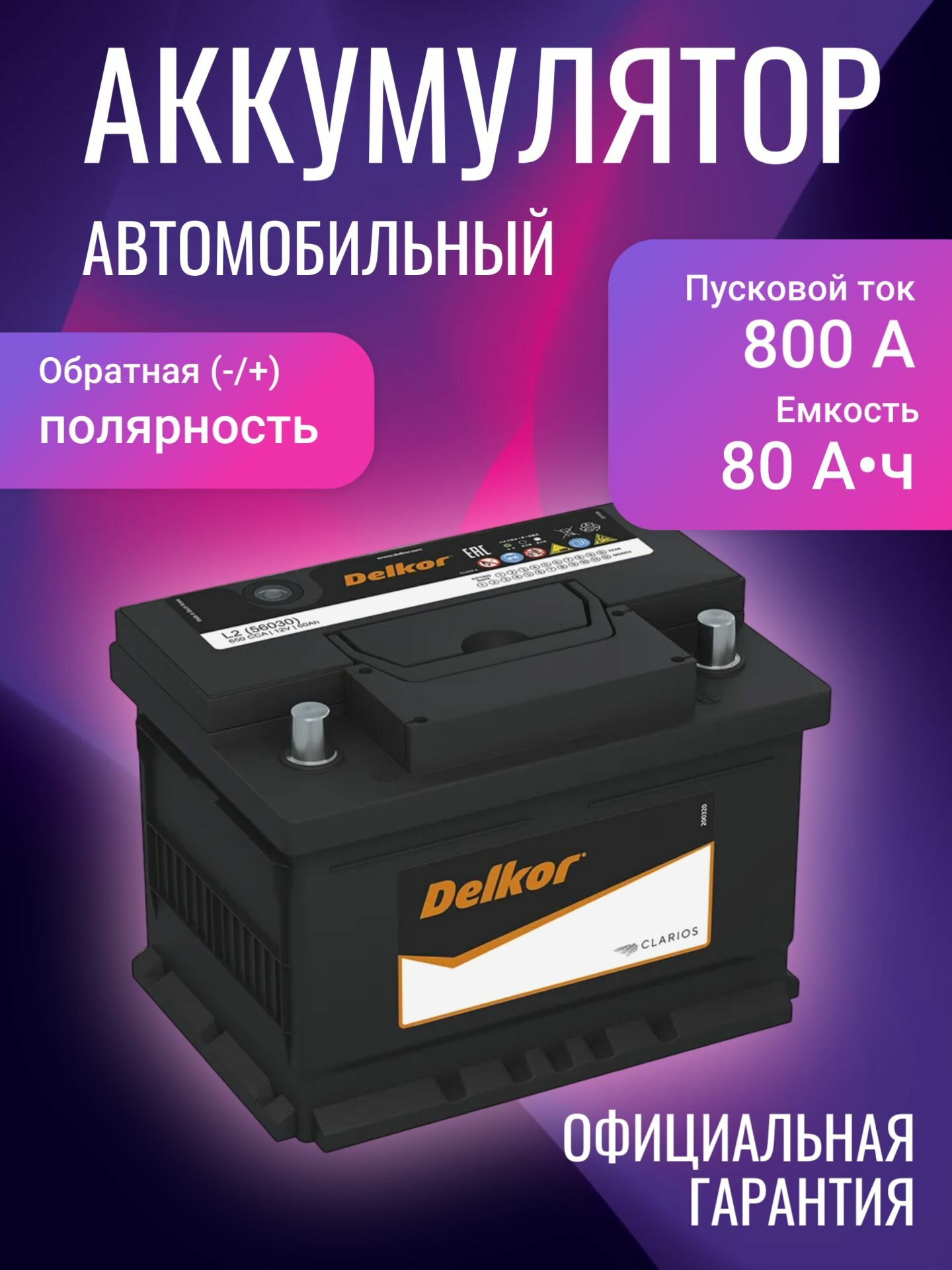 Аккумулятор автомобильный Delkor 58014 12В 80Ач 800А