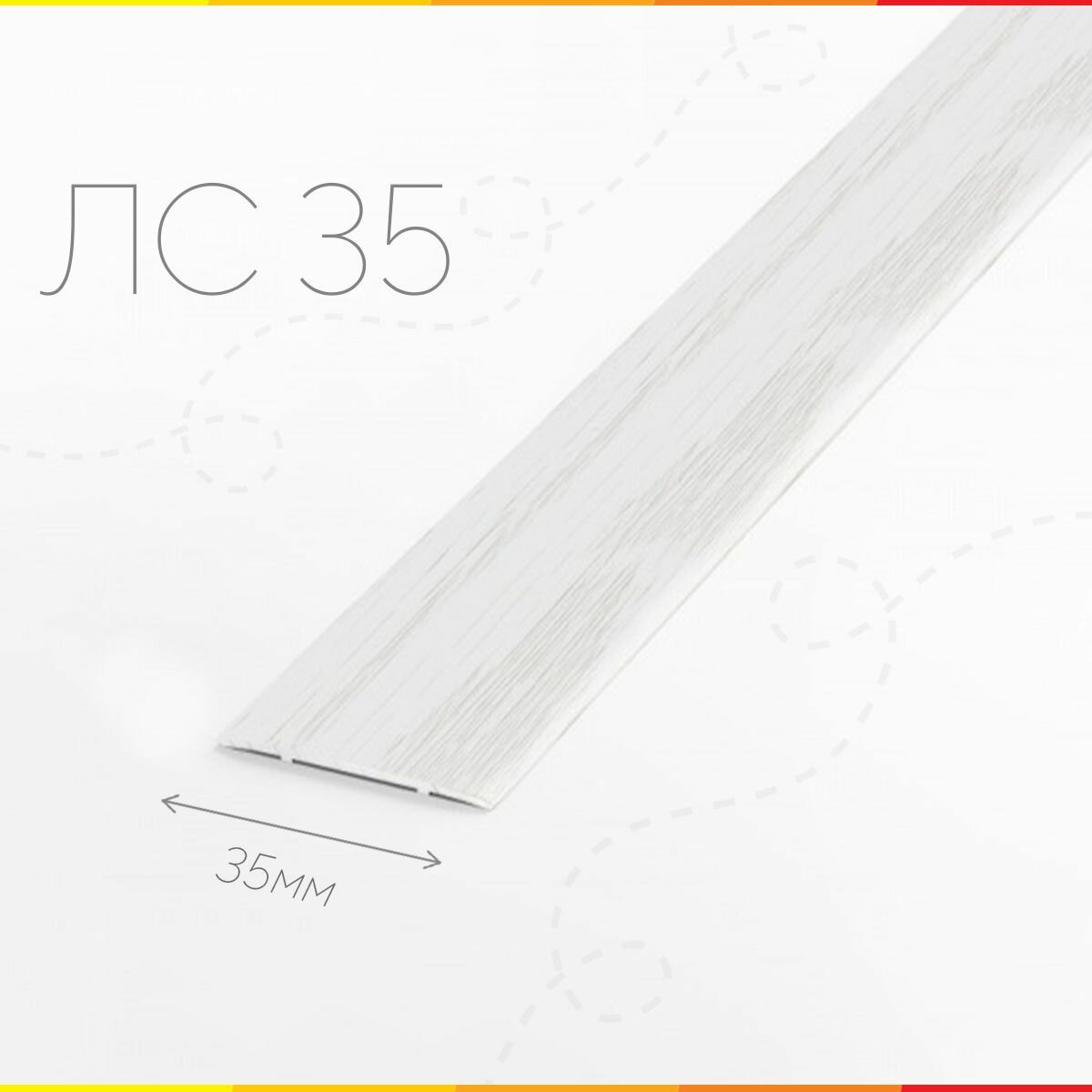 Порог ламинированный ЛС 35.900.4040, Дуб кантри