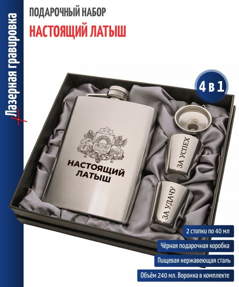 Набор "Настоящий латыш" (фляжка, стопки, воронка)