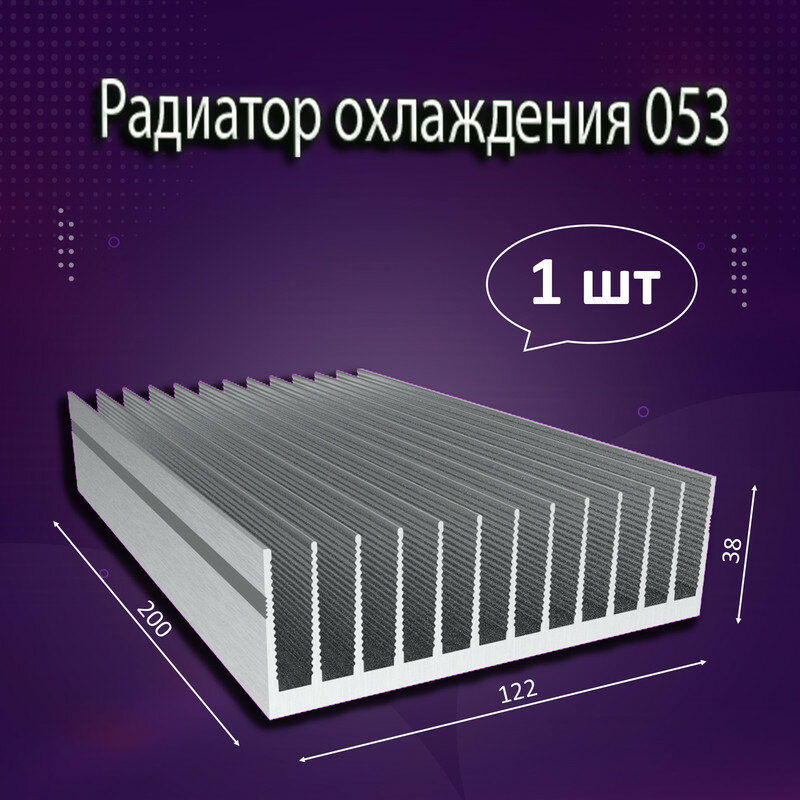 Радиатор охлаждения алюминиевый АВМ-053, 200x122x38мм - 1шт.