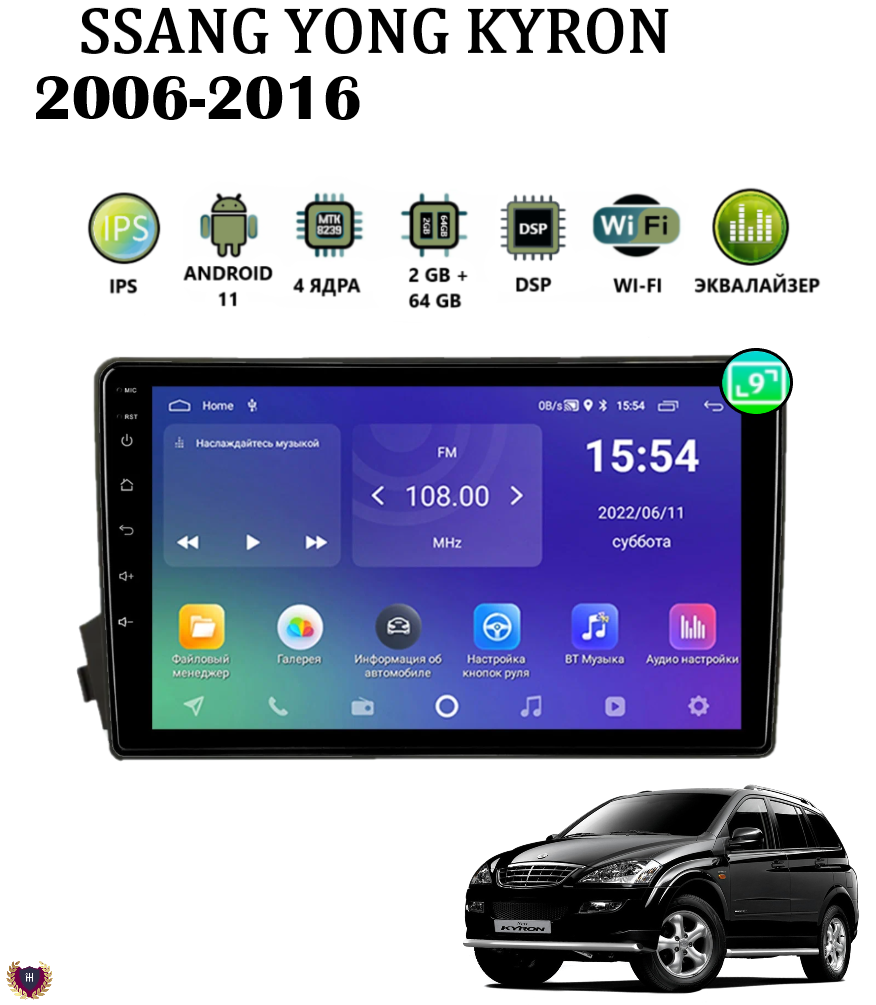 Автомагнитола для Ssang Yong Kyron (2006-2016), Android 11, 2/64 GB, Bluetooth, WiFi, CarPlay, разделение экрана, поддержка кнопок на руле, сенсорные кнопки