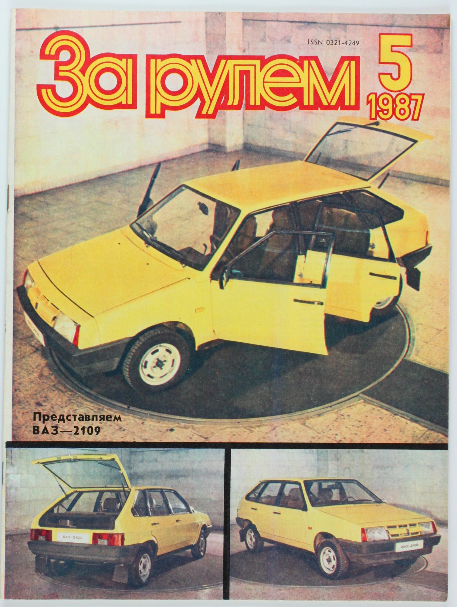 Букинистический журнал За рулем, 1987 год