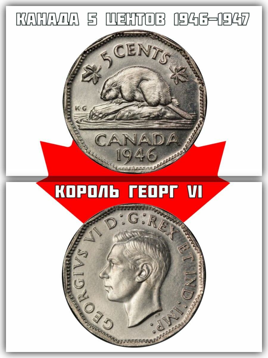 Канада 5 центов, 1946-1947 Король Георг VI XF