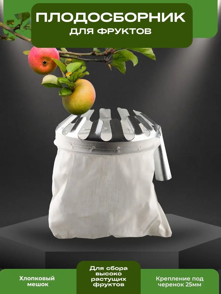 Плодосъёмник Grinda, для фруктов, металл/текстиль, серый, D16см
