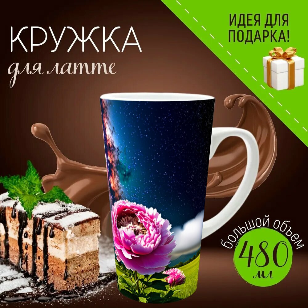 Кружка латте керамическая большая для чая и кофе с прикольным принтом "Пейзаж с гигантскими цветами пионы розового цвета, растущими на зеленом поле, под звездным небом с." 500 мл.