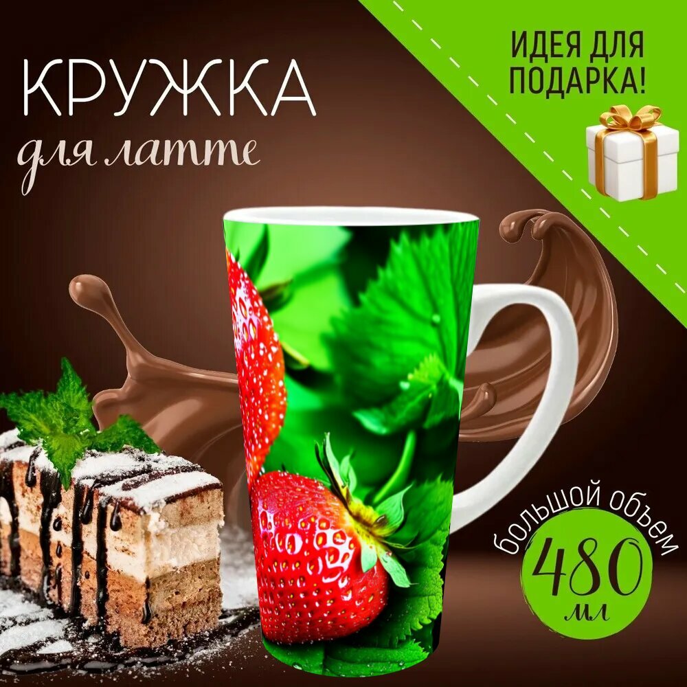 Кружка латте керамическая большая для чая и кофе с прикольным принтом "Яркая и сочная клубника на зелёных листьях, покрытая капельками воды. Изображение должно быть." 500 мл.