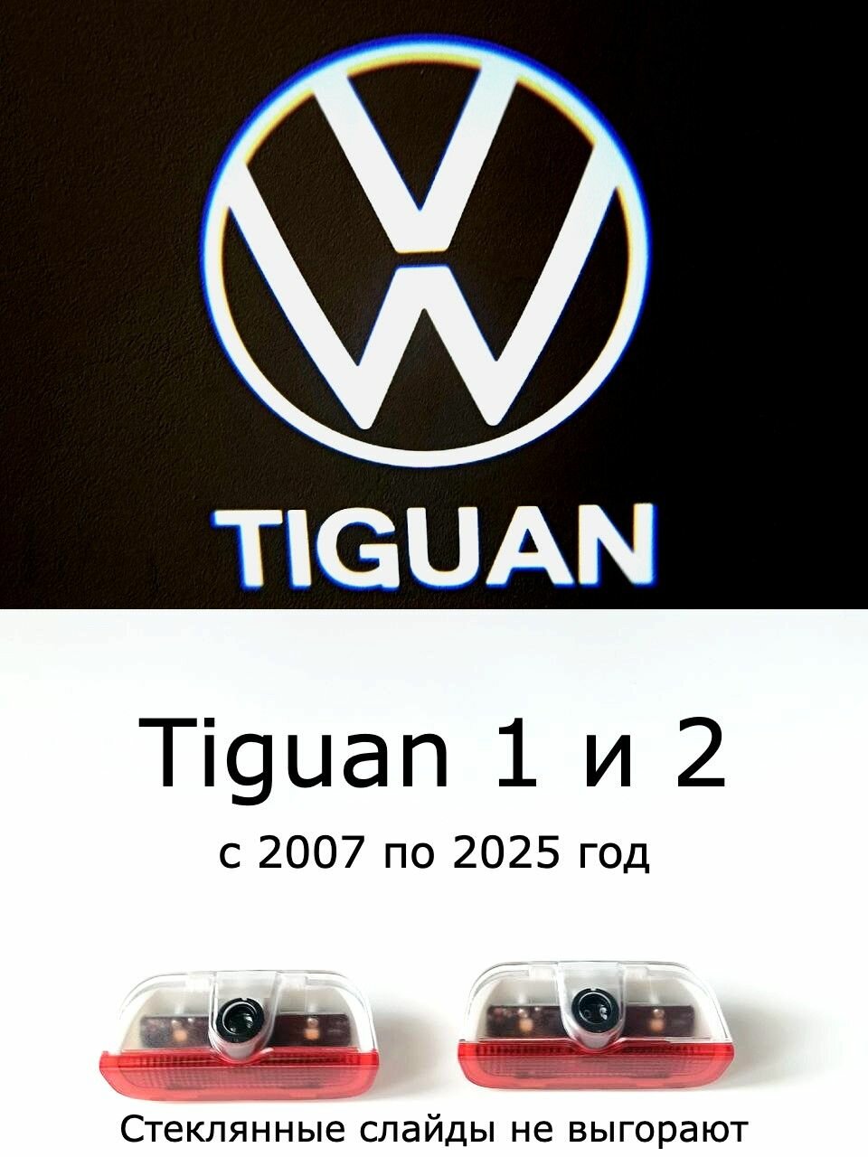 Volkswagen Tiguan 1 и 2. ДВА (2) плафона в двери премиум с проекцией логотипа. Стеклянные слайды.
