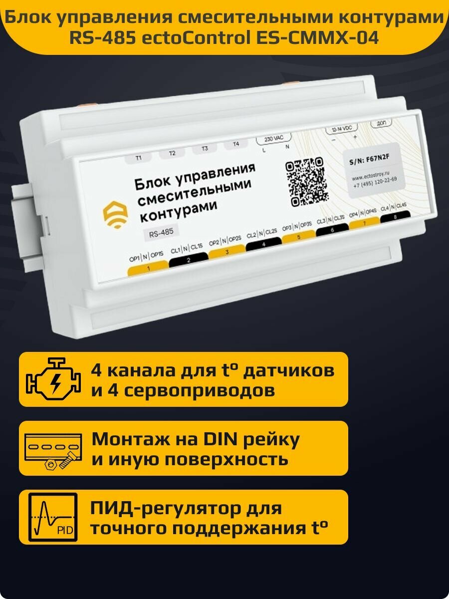 Блок управления смесительными контурами (RS-485) ectoControl