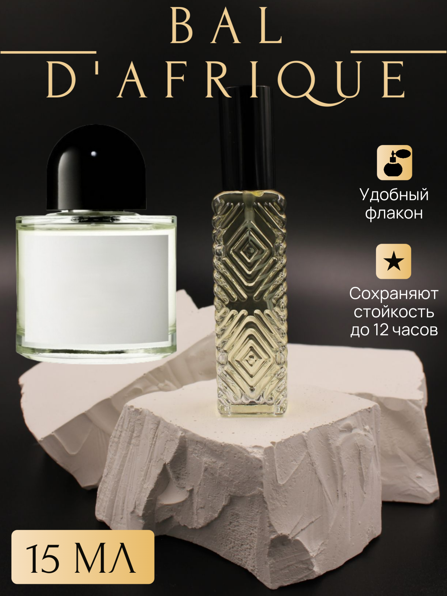 Духи по мотивам Бал д'Африк; 15 мл