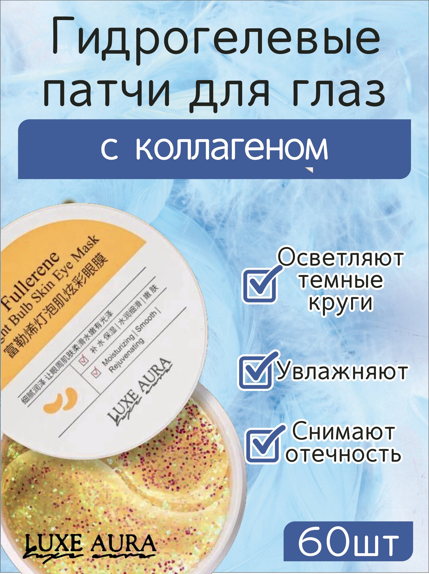 Luxe Aura. Патчи для глаз гилауроновые, с коллагеном, 30 пар