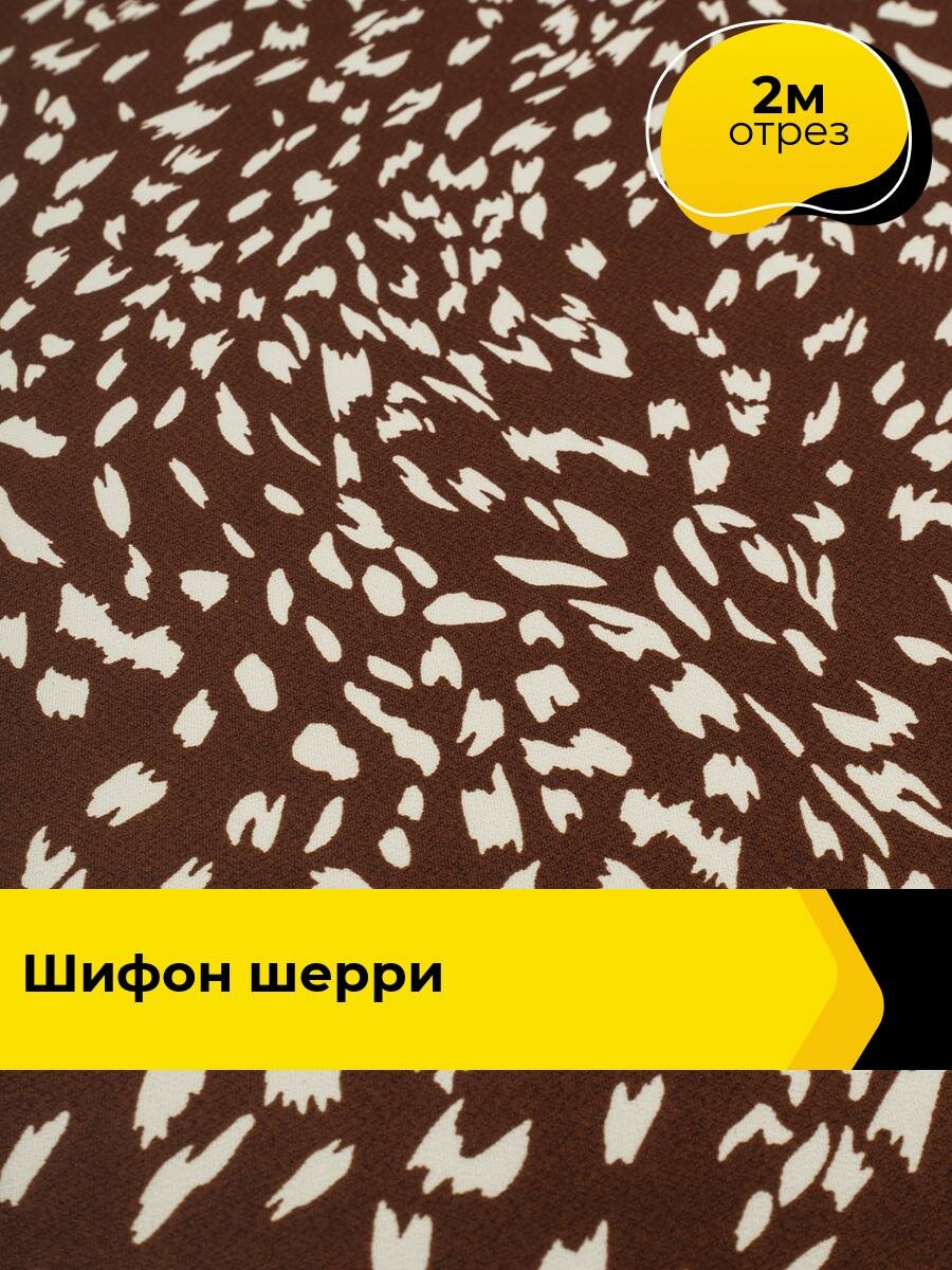 Ткань для шитья и рукоделия Шифон "Шерри" 2 м*142 см, цвет мультиколор