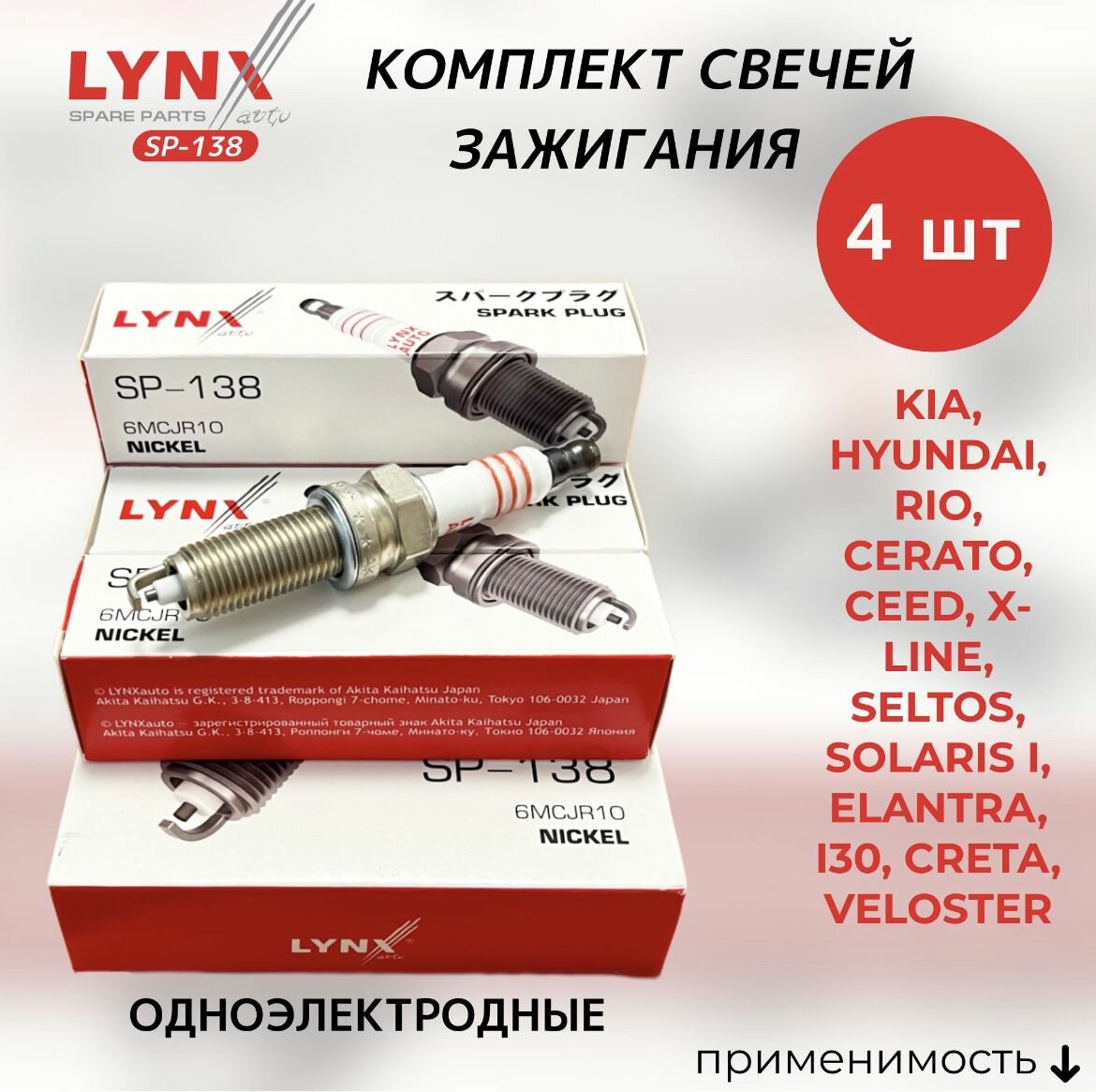 Свечи зажигания LYNX SP138 HYUNDAI (Solaris Creta Elantra IX35) KIA (Rio Ceed Cerato Optima Sportage)
