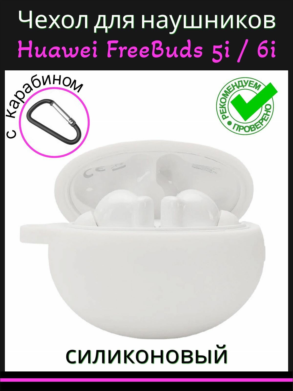 Чехол для наушников Huawei Freebuds 5i и Freebuds 6i TWS силиконовый с карабином, белый