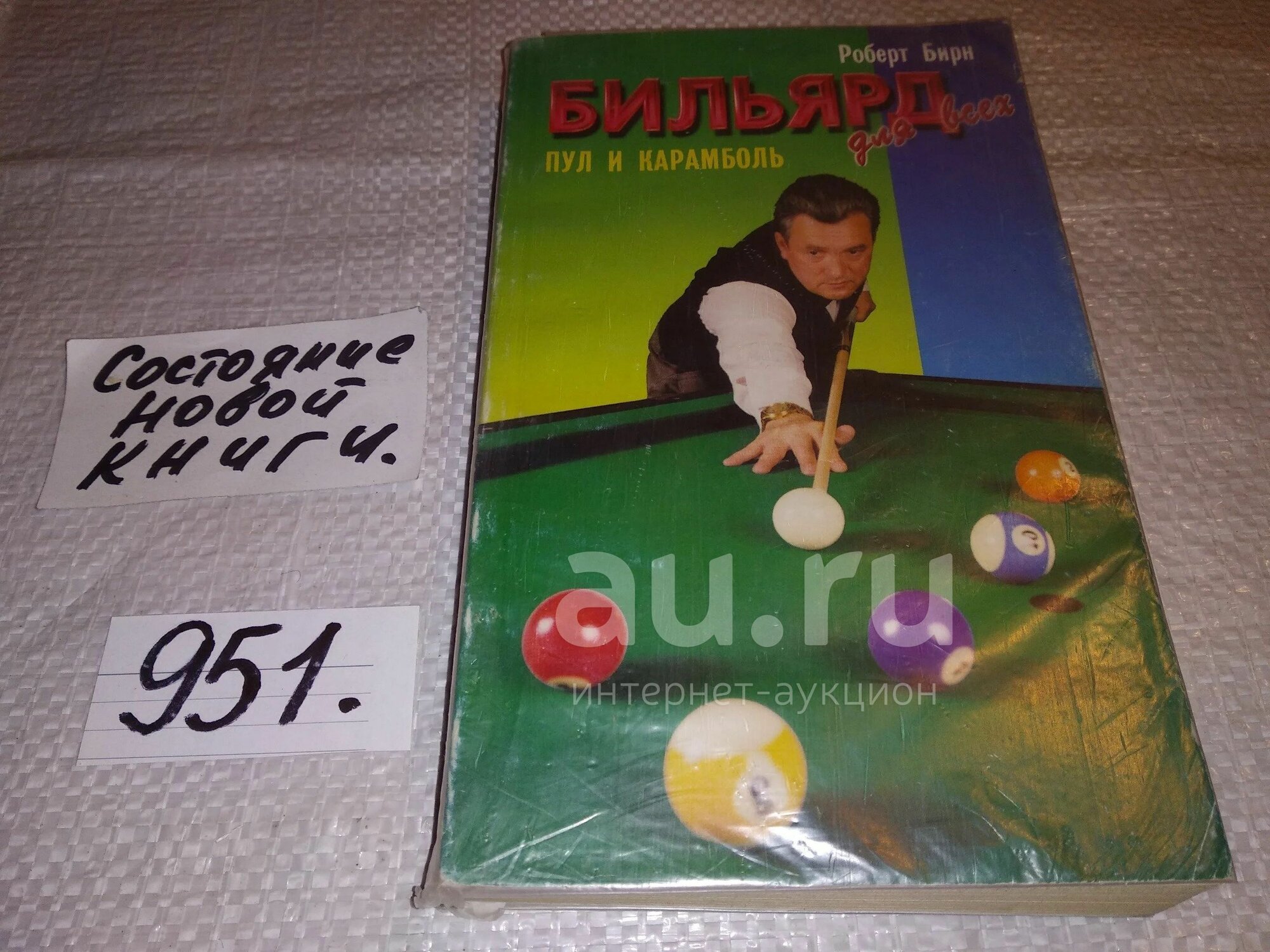 Бирн Р, Бильярд для всех. Пул и Карамболь